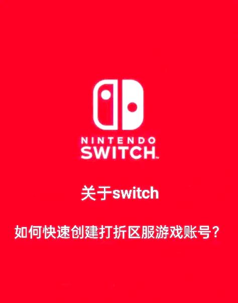 switch绑定账号的方法截图