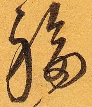 福字最霸气写法图标
