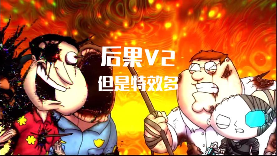后果v2手机版下载图标