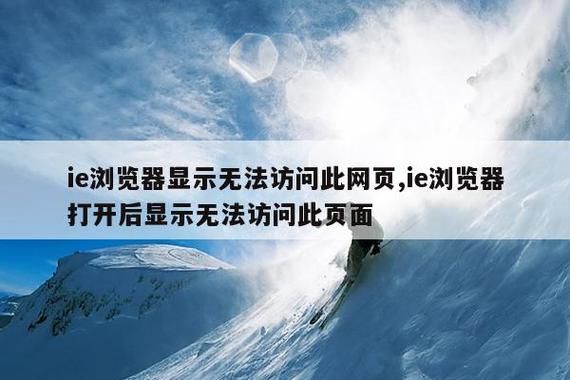 IE系统老无法访问页面截图