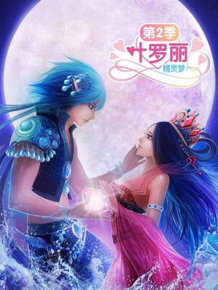 精灵梦叶罗丽第二季在线观看