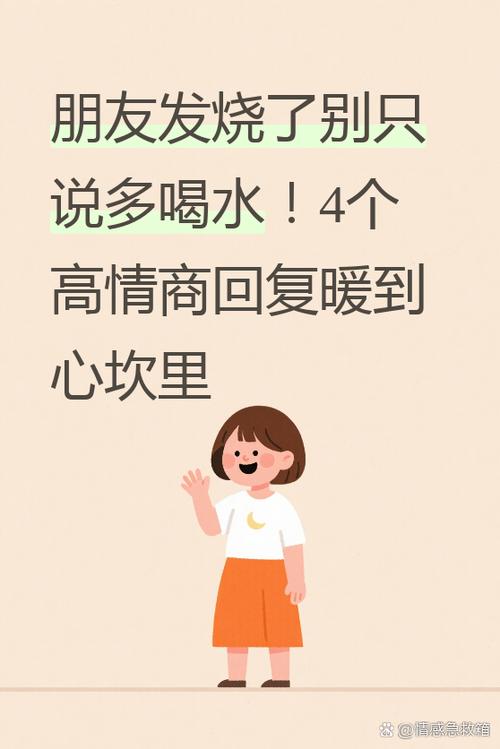 朋友说感冒了怎么回答情商高截图