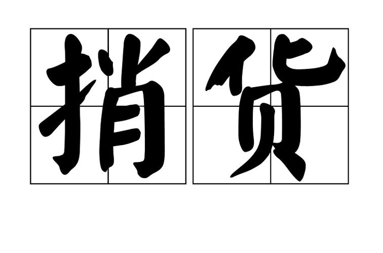 顺风车捎货图标
