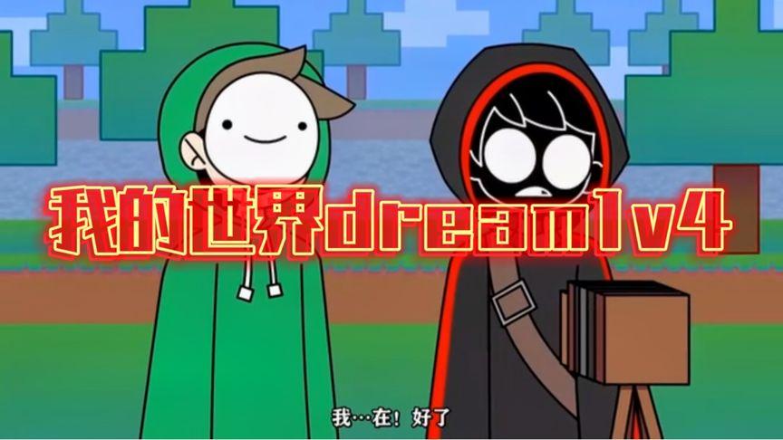 我的世界dream1ⅴ4缩略图