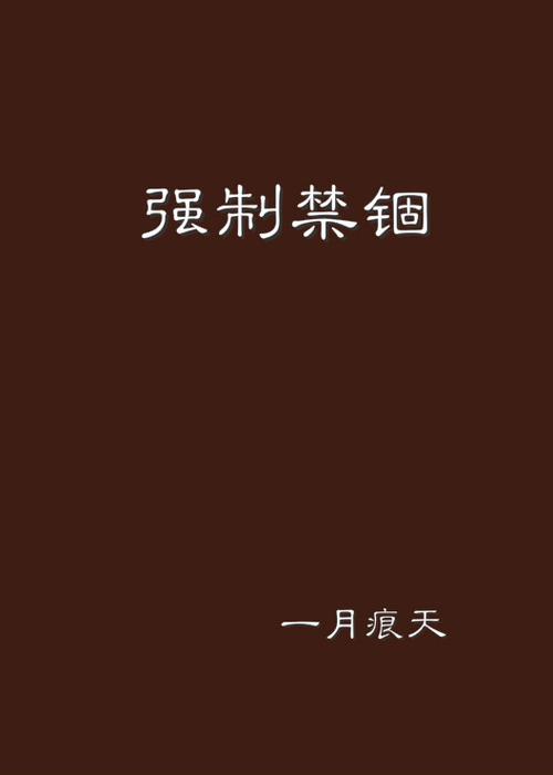 gl囚禁逃跑被罚的小说图标