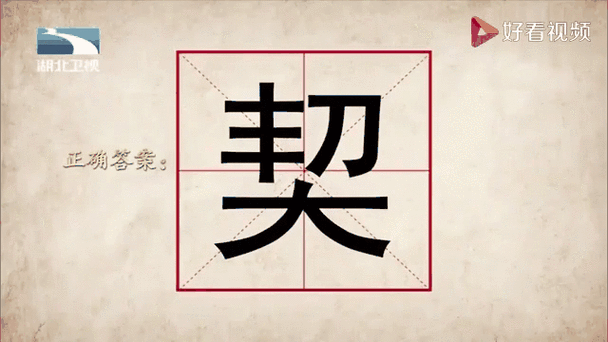 奇妙的汉字1图标