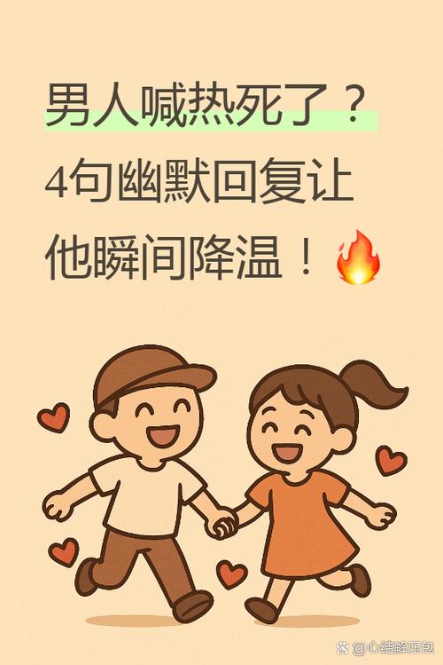 高情商回复女生天气好热图标
