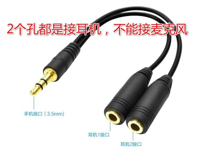 耳机一分二转接线是干嘛的截图