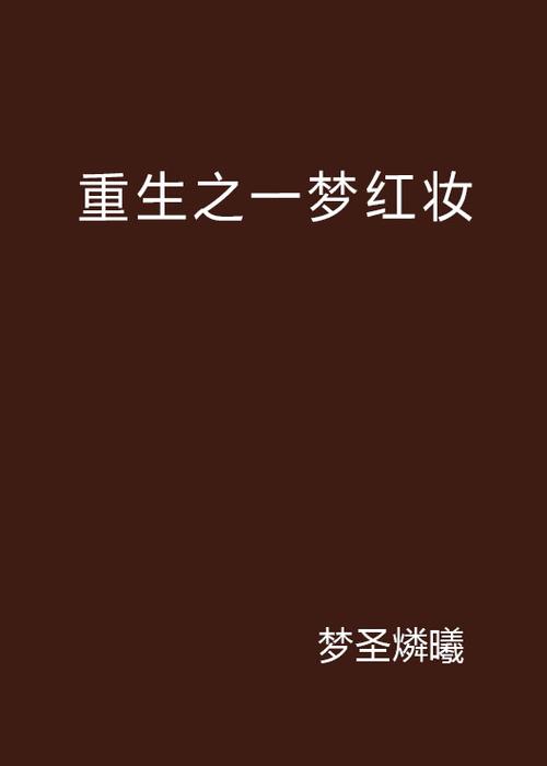 重生一梦的小说完结截图