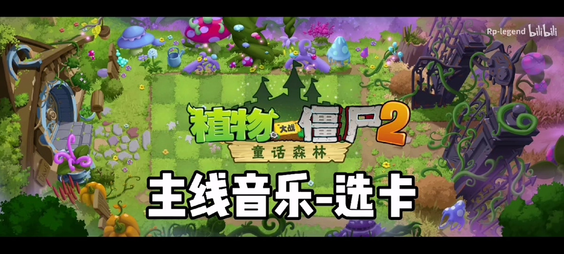 植物大战僵尸2boss战音乐截图
