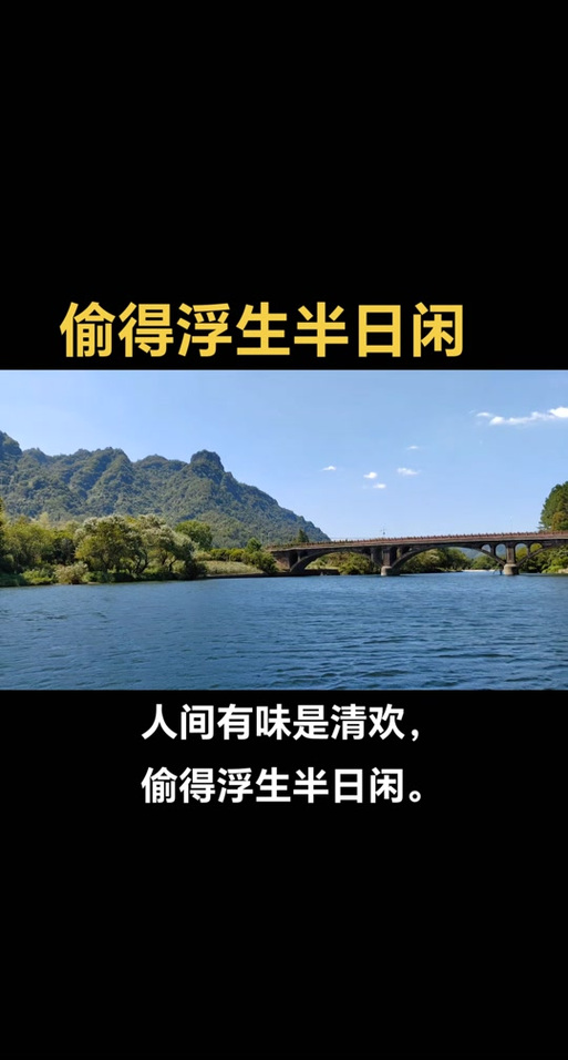 偷得浮生半日闲,人间至味是清欢的意思图标
