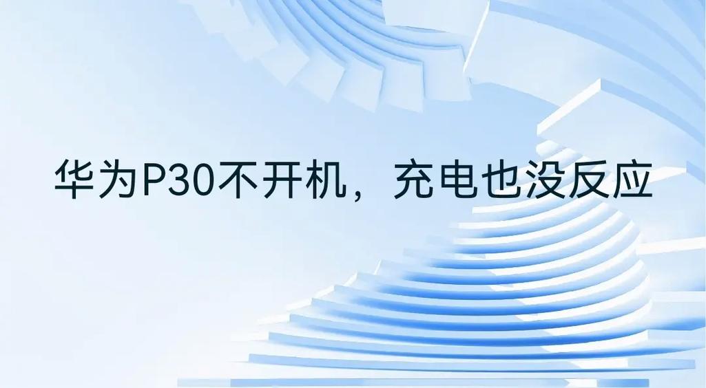 华为电池没电后充电无法开机图标