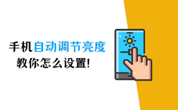 省电模式自动调节亮度