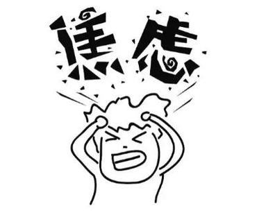 焦虑