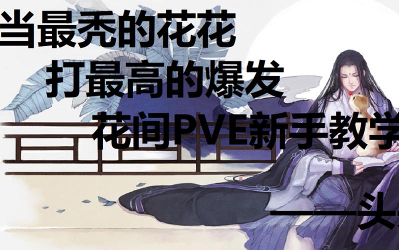 花间pve输出手法图标