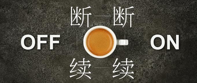 断断续续的高级表达
