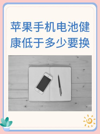 苹果手机电池容量低于多少换电池图标