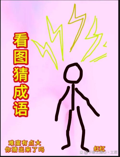 挑战的成语图标