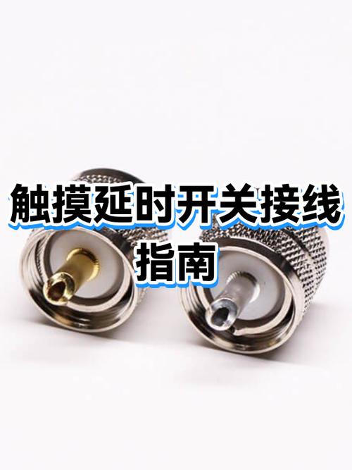 延时开关正确接线方法图标