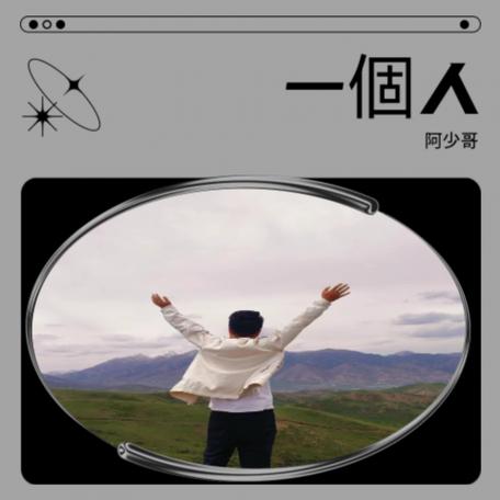 《一个人(女声版)》截图