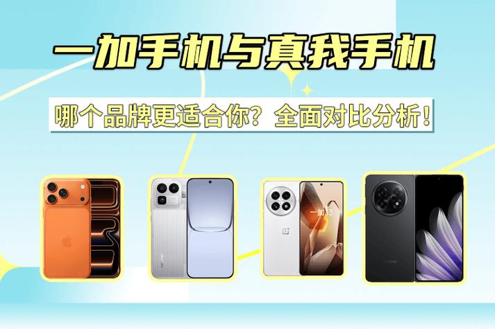 一加手机和真我手机哪个好图标
