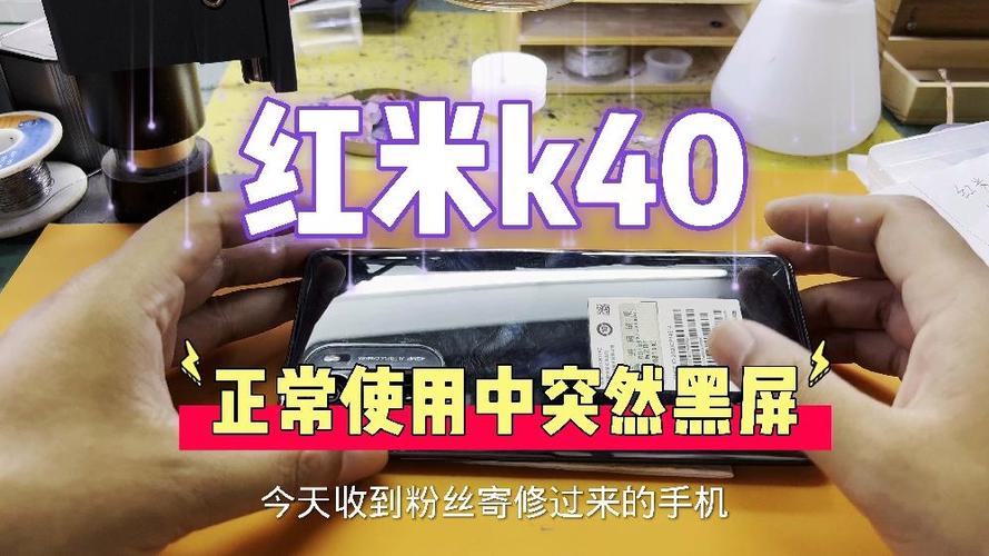 红米k40自己黑屏