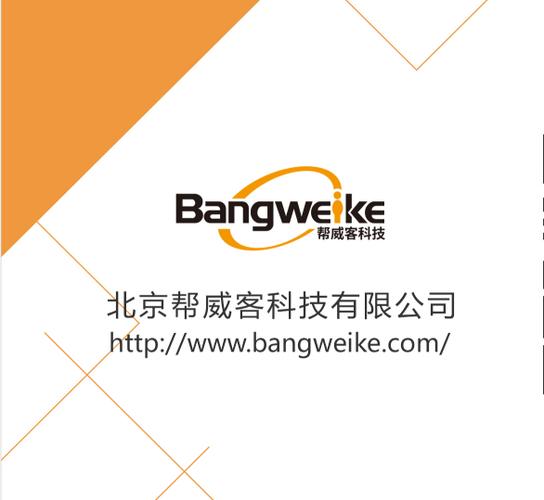 北京帮威客科技有限公司