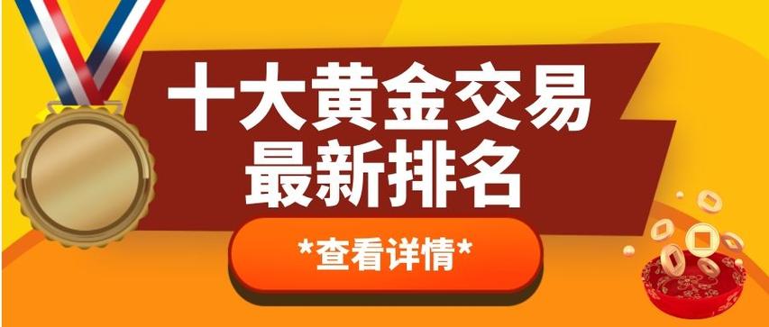黄金贵金属交易平台哪个好图标