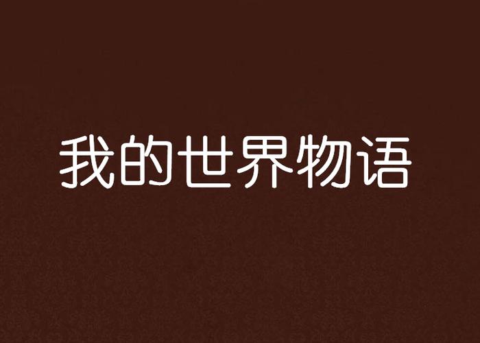我的世界物语图标