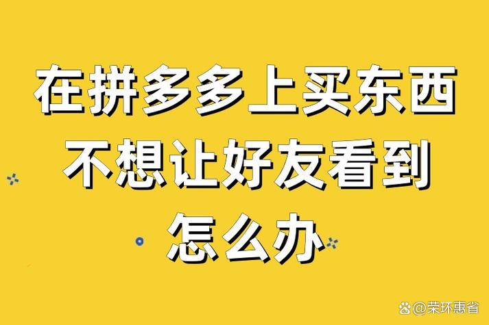 拼多多突然看不到好友图标