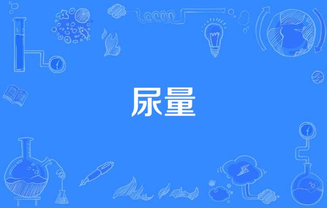 24小时尿量截图