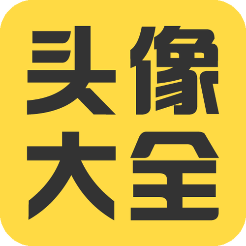 头像软件免费无水印