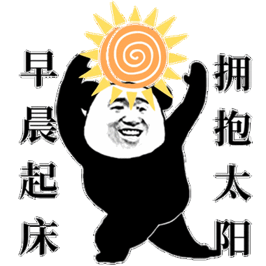 早上起床,拥抱太阳,后面是什么