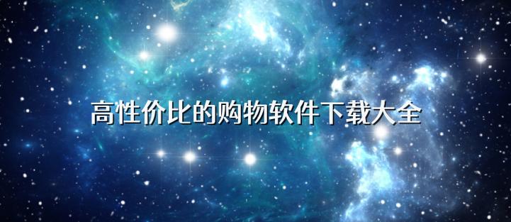 性价比高的购物平台图标