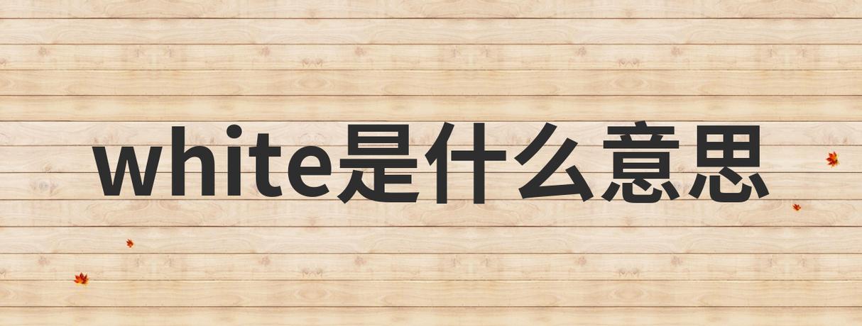 white名词截图