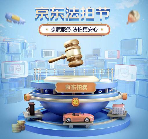 京东法拍官网截图