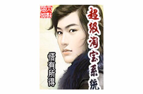 主角有淘宝系统的小说图标