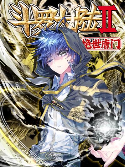 绝世唐门斗罗大陆2漫画图标