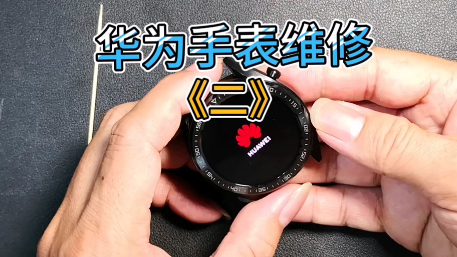 华为手表自动关机是怎么回事