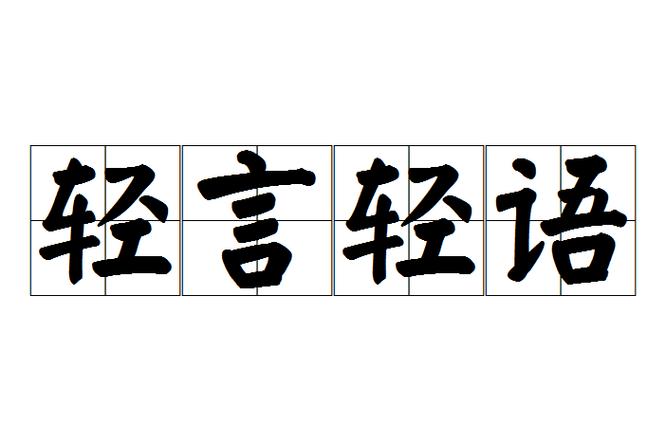 成语言轻什么图标