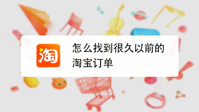 淘宝里的手淘在哪里图标