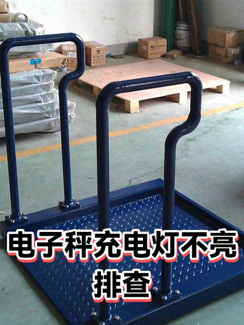 电子秤充电指示灯不亮怎么办截图