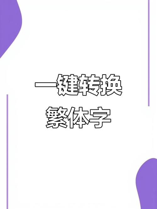 字体转换繁体字图标