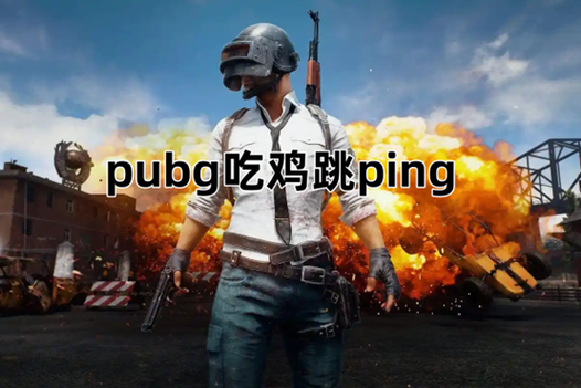 吃鸡打开背包掉ping图标