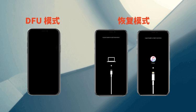 恢复模式进入dfu模式图标