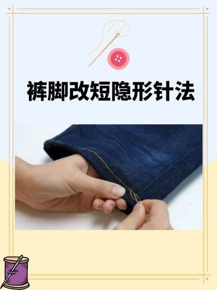 裤脚改短隐形针法图标