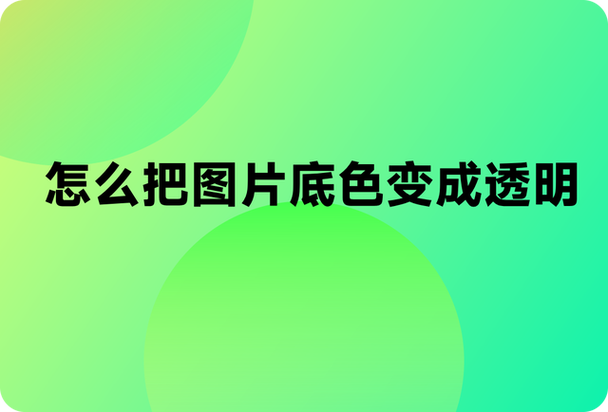 ppt里图片底色变透明截图