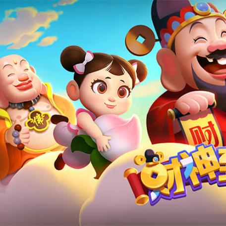 财神到试玩截图