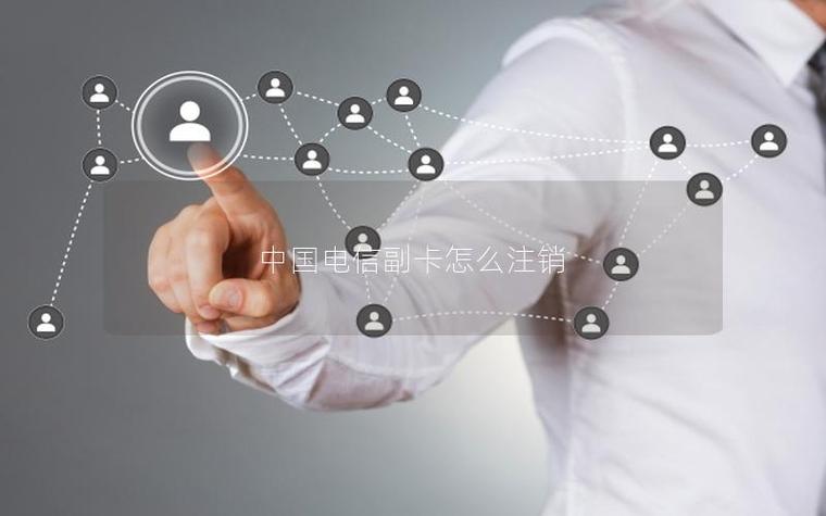电信卡副卡注销流程图标