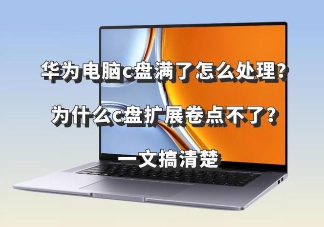 华为电脑c盘突然满了怎么办图标